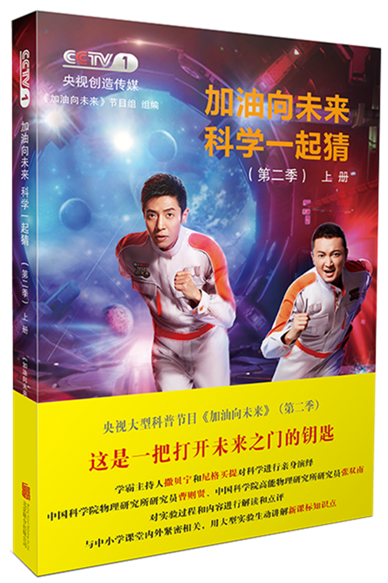 天畅童书 加油向未来科学一起猜：第二季（上册）