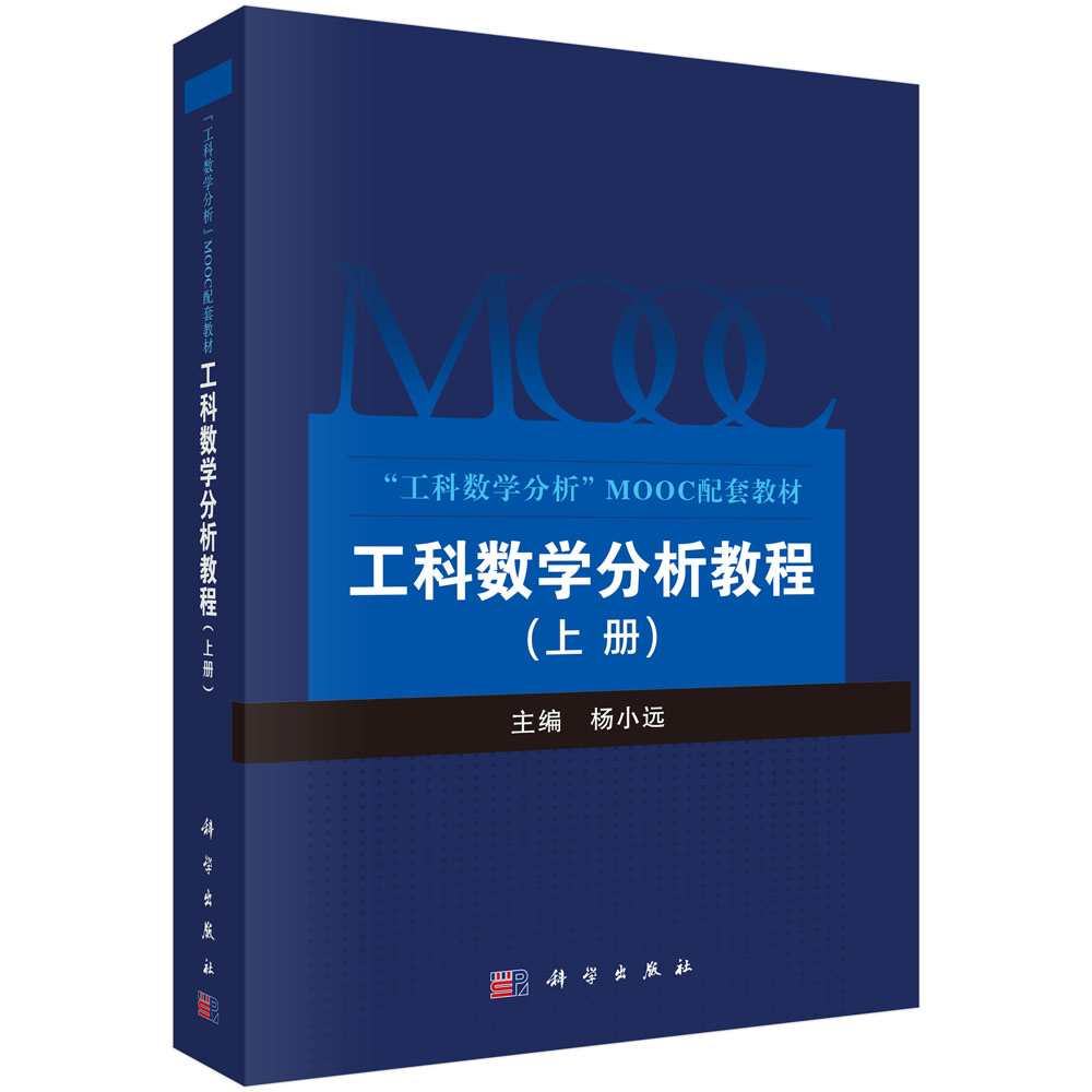 工科数学分析教程（上册）
