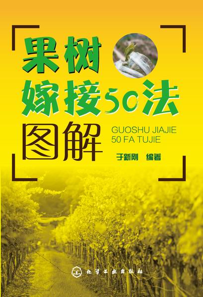 果树嫁接50法图解 于新刚 编著