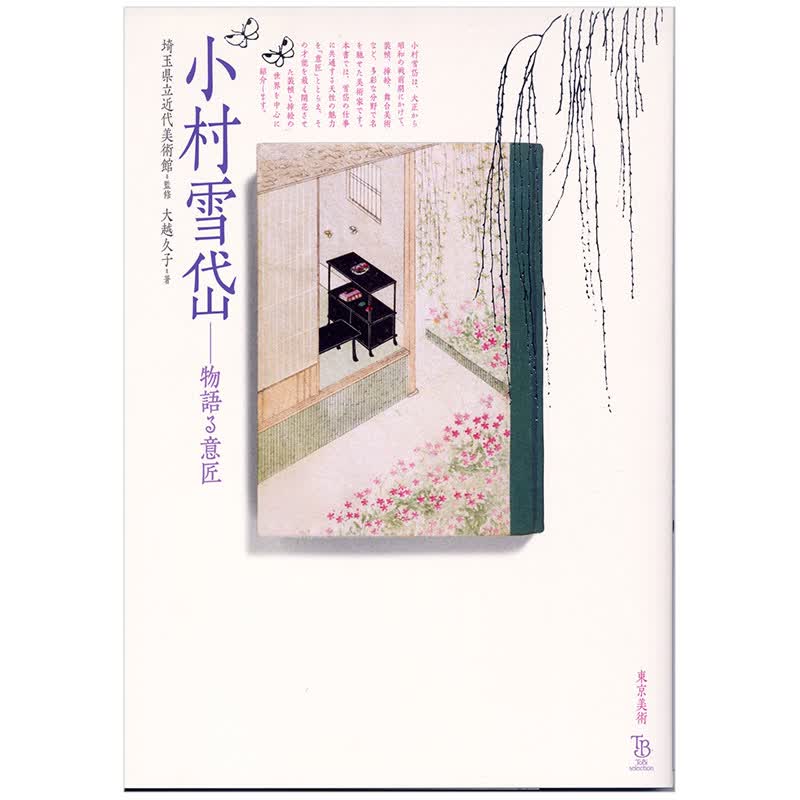 小村雪岱作品集 物語る意匠，说故事的意匠 日本浮世绘原版艺术图书