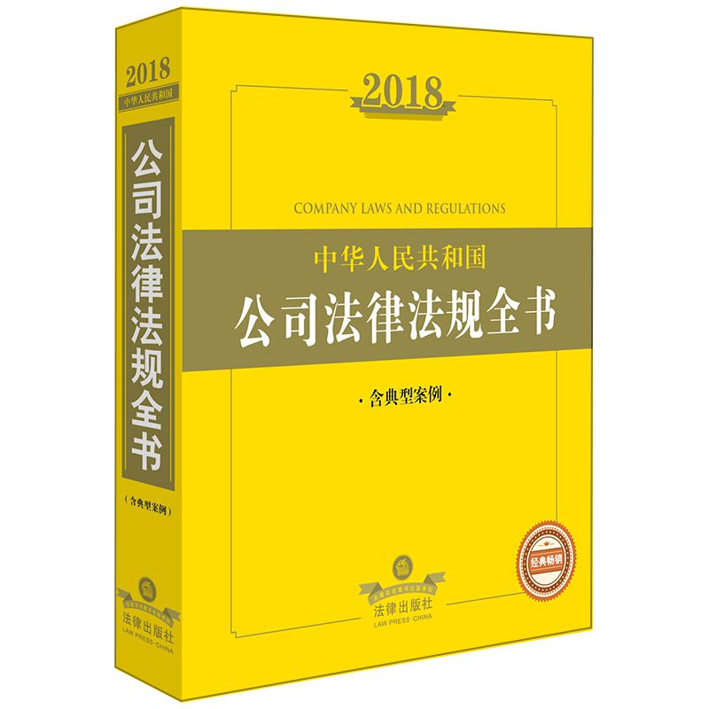 2018中华人民共和国公司法律法规全书