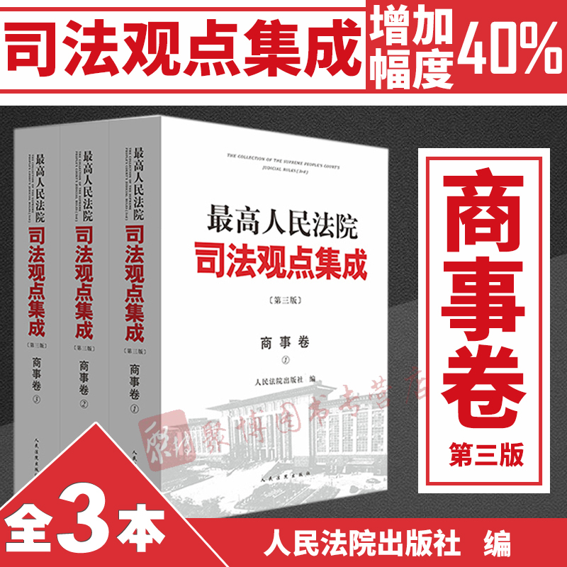 现货 最高人民法院司法观点集成 商事卷 第三3版 全三3册
