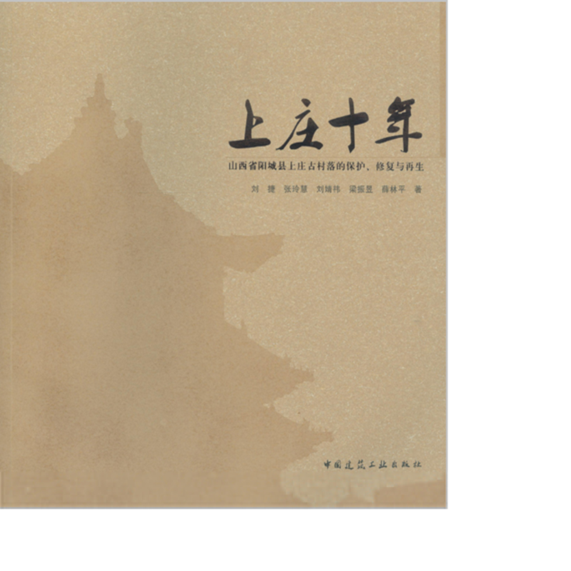 上庄十年——山西省阳城县上庄古村落的保护、修复与再生 作者：刘捷等编著 版次：第1版