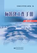 标准化工作手册（第三版） 中国标准出版社