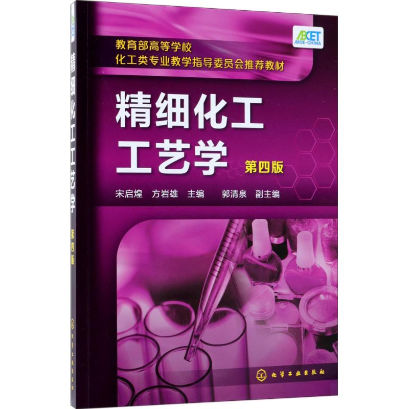 精细化工工艺学(第4版)