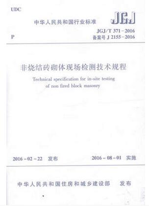 JGJ/T 371-2016 非烧结砖砌体现场检测技术规程