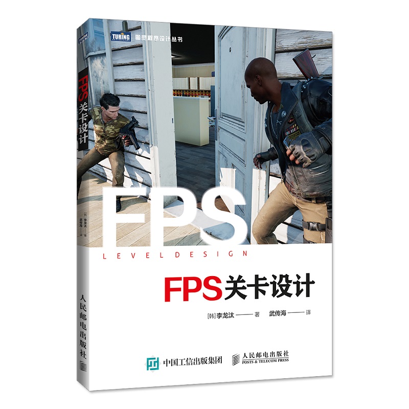 游戏设计的236个技巧 游戏机制 关卡设计和镜头窍门（图灵出品） FPS关卡设计