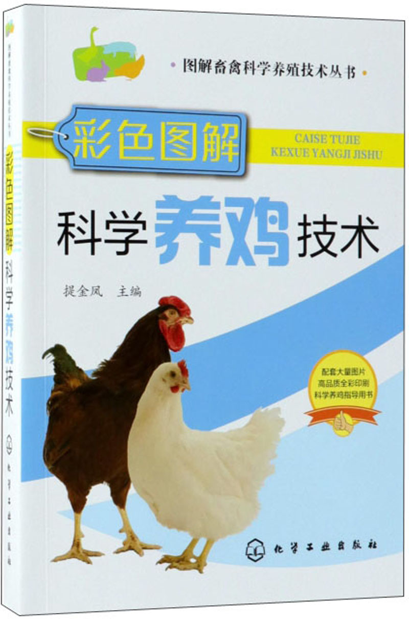 彩色图解科学养鸡技术（行业专家力作、全彩图解、畅销单品）