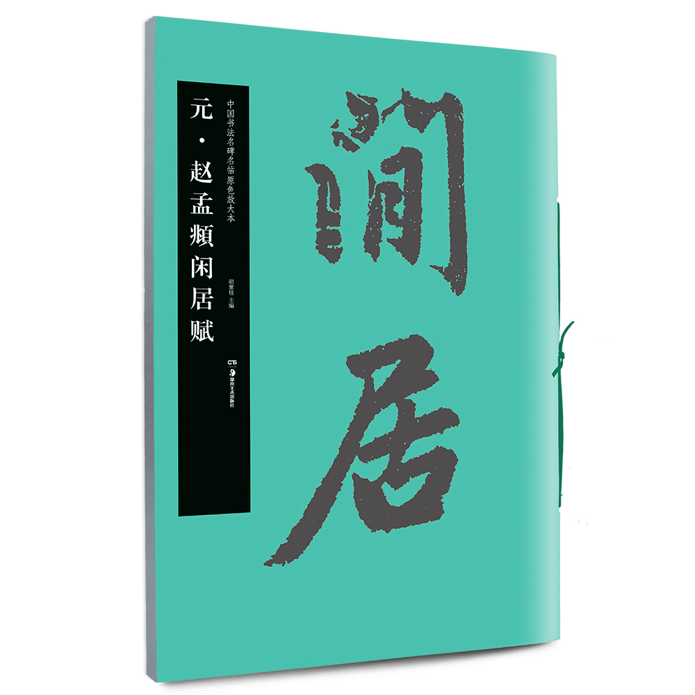 华夏万卷 中国书法名碑名帖原色放大本：元 赵孟頫闲居赋