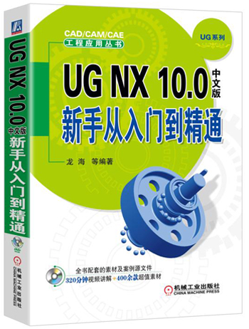 UG NX 10.0中文版新手从入门到精通
