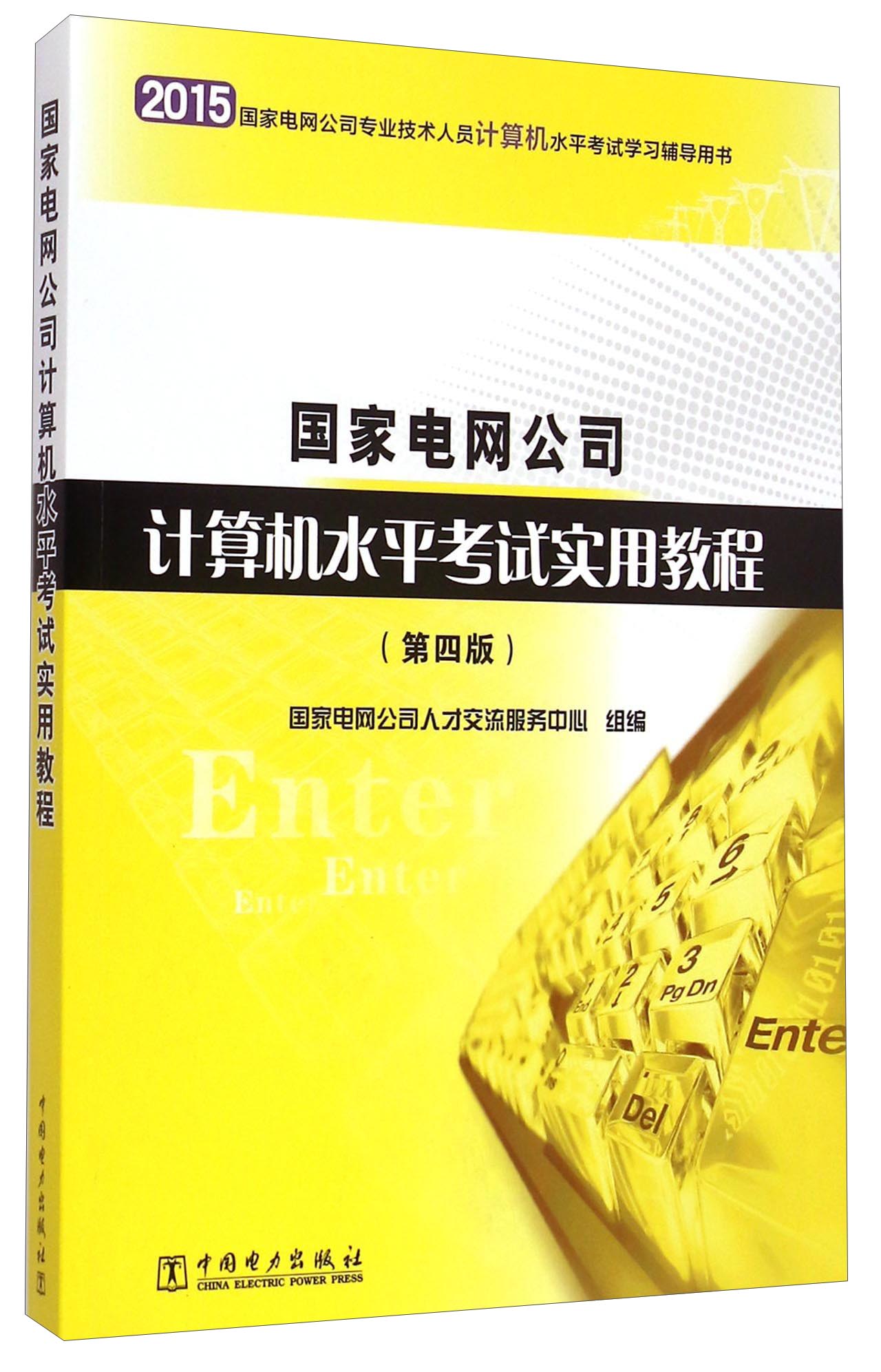 国家电网公司计算机水平考试教程 9787512373501