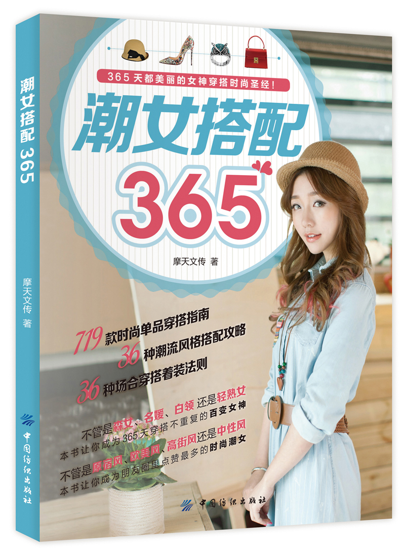 潮女搭配365