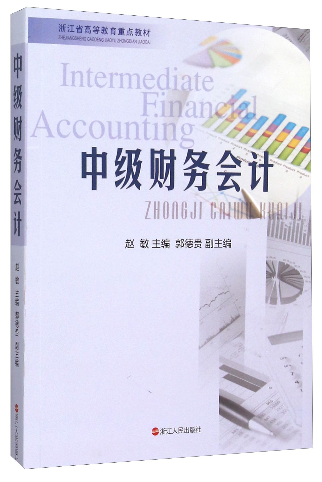 中级财务会计