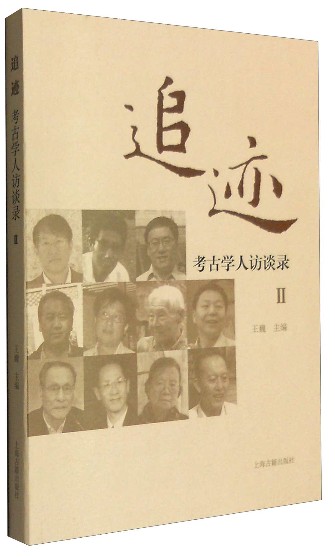 追迹：考古学人访谈录（2）