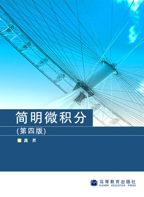 普通高等教育“十五”国家级规划教材：简明微积分