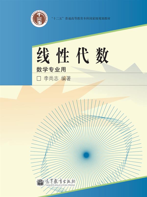 线性代数（数学专业用）
