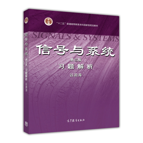 信号与系统（第3版）习题解析
