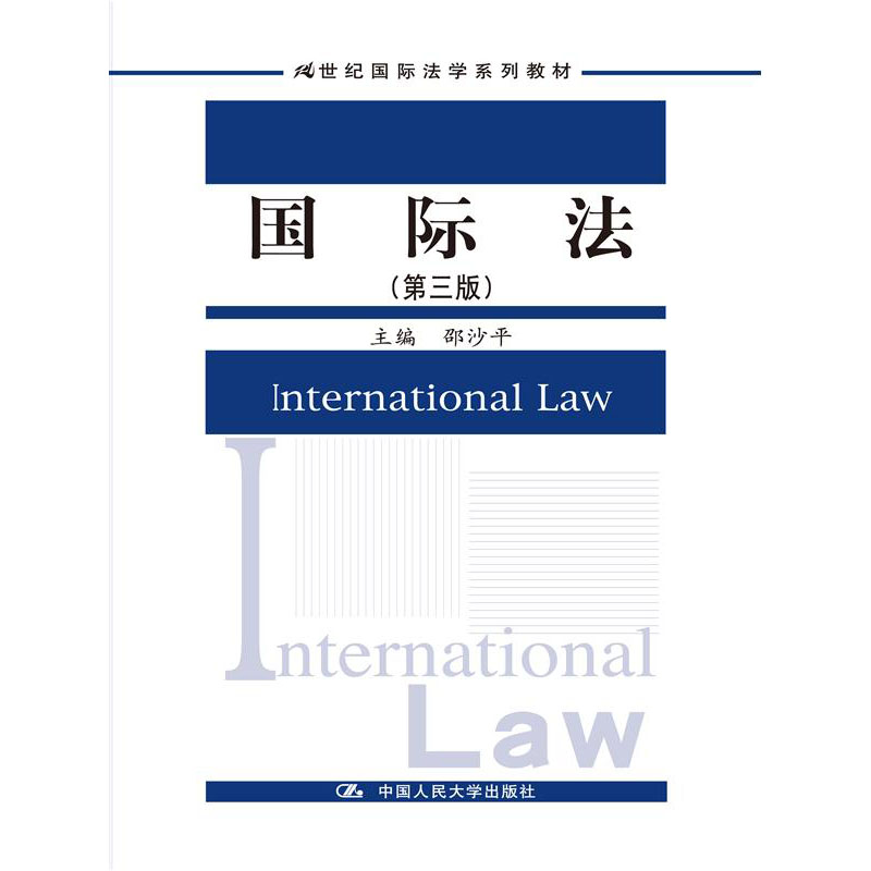 国际法（第三版）  邵沙平
