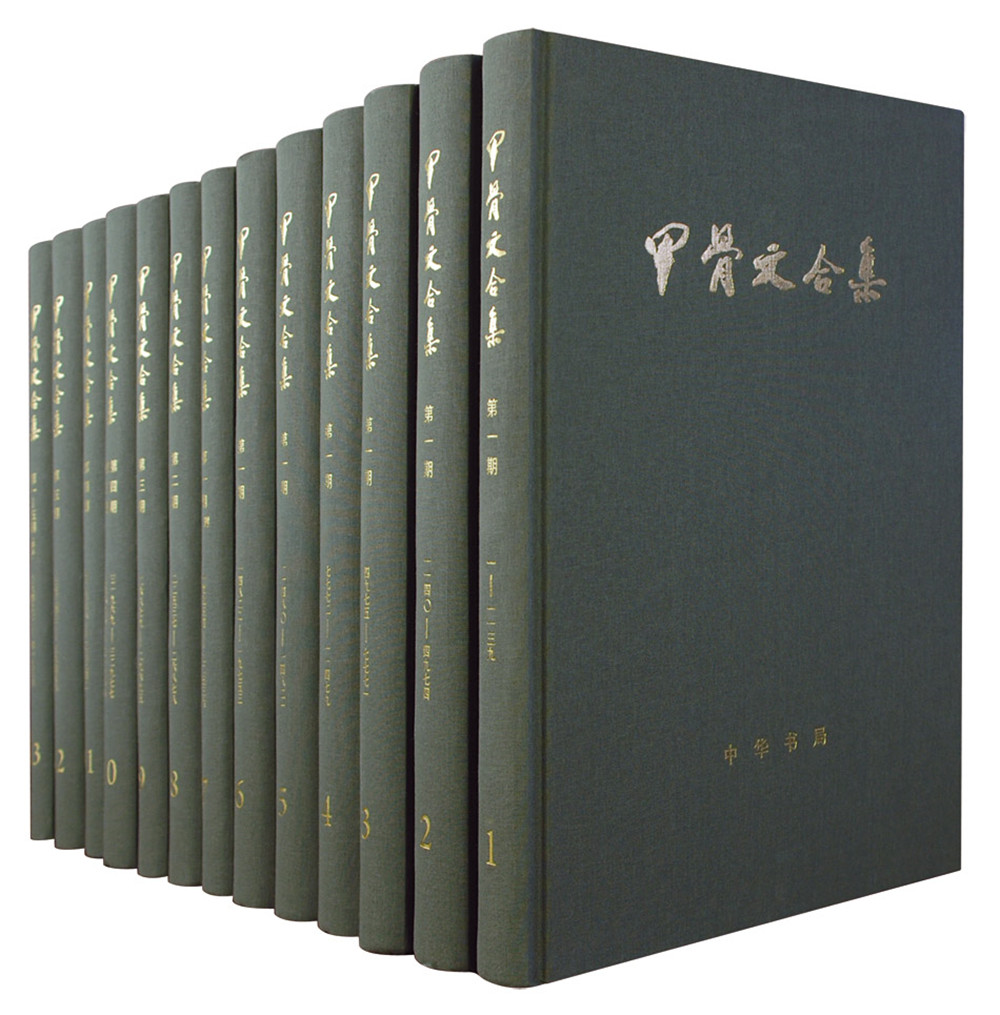 甲骨文合集 （全13册 共2箱 精装)