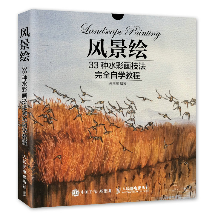 风景绘：33种水彩画技法完全自学教程（绘客出品）