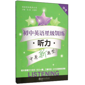 英语星级题库丛书：初中英语星级训练（听力 中考 中考新题型 附MP3光盘或二维码 可在线学习）