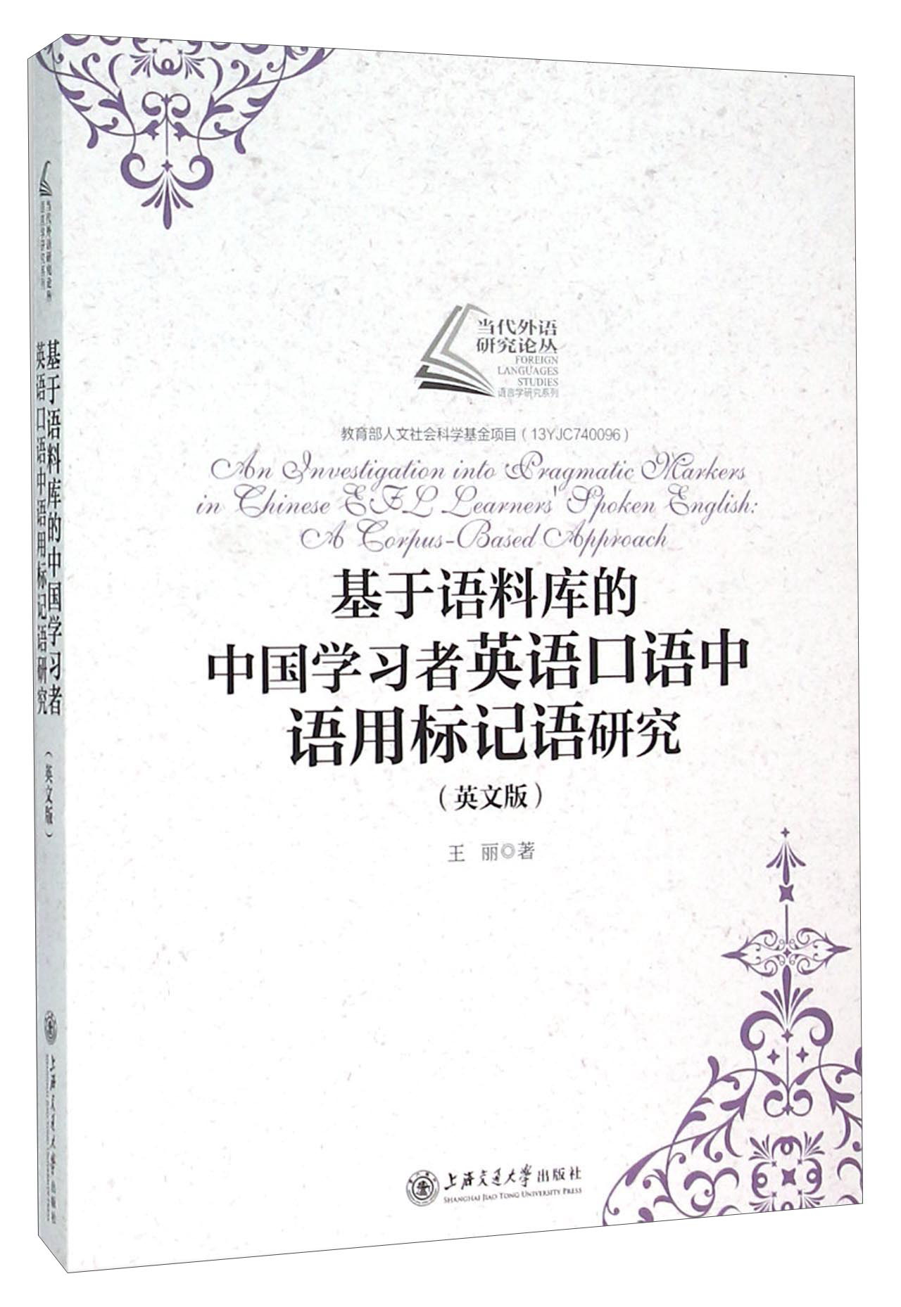 基于语料库的中国学习者英语口语中语用标记语研究（英文版）