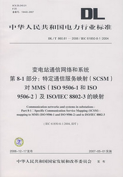 变电站通信网络和系统 第8-1部分：特定通信服务映射（SCSM）对MMS（ISO9506-1和ISO9506-2）及ISO/IEC 8802-3的映射