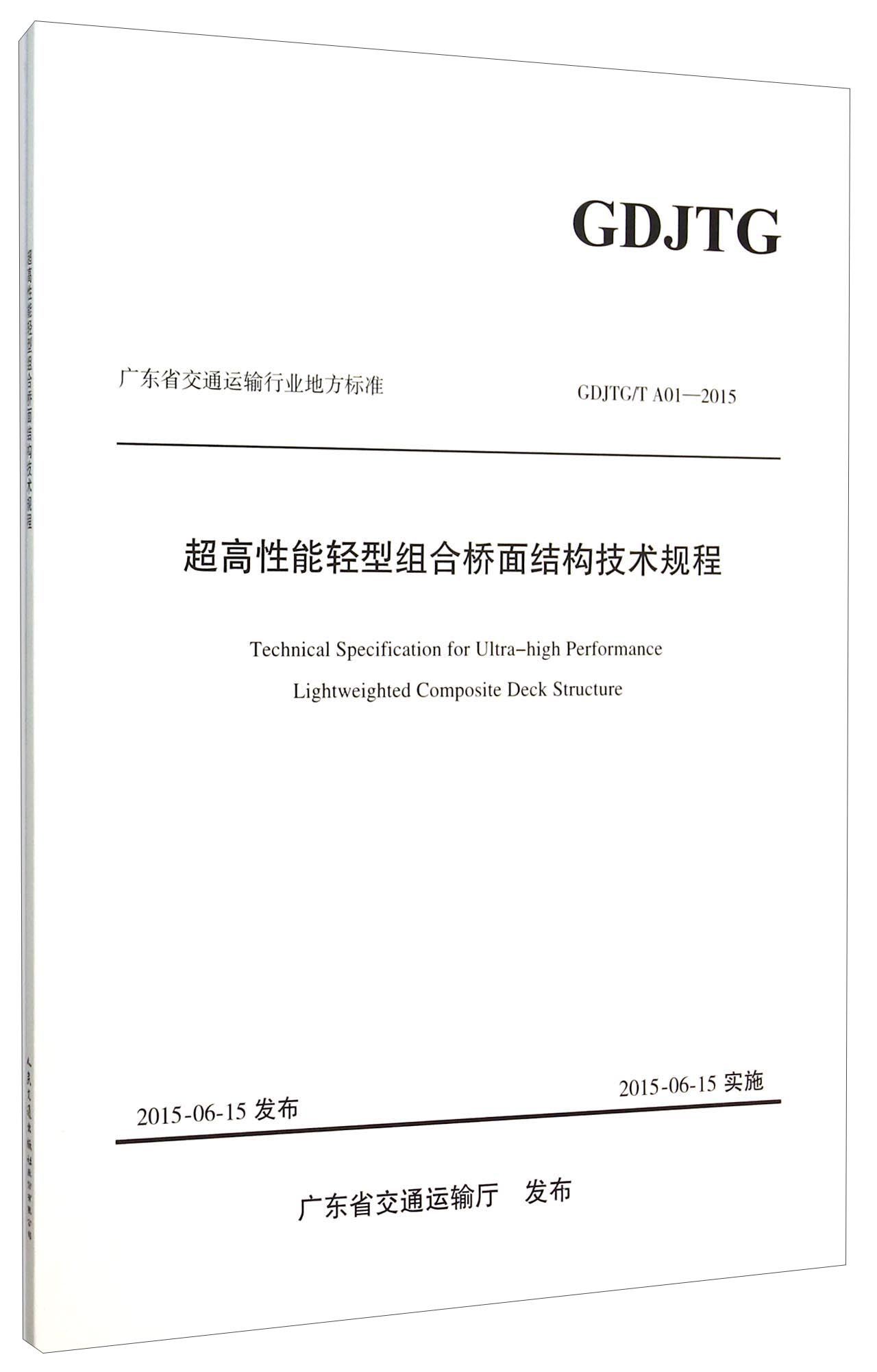 广东省交通运输行业地方标准（GDJTG\T A01-2015）：超高性能轻型组合桥面结构技术规程