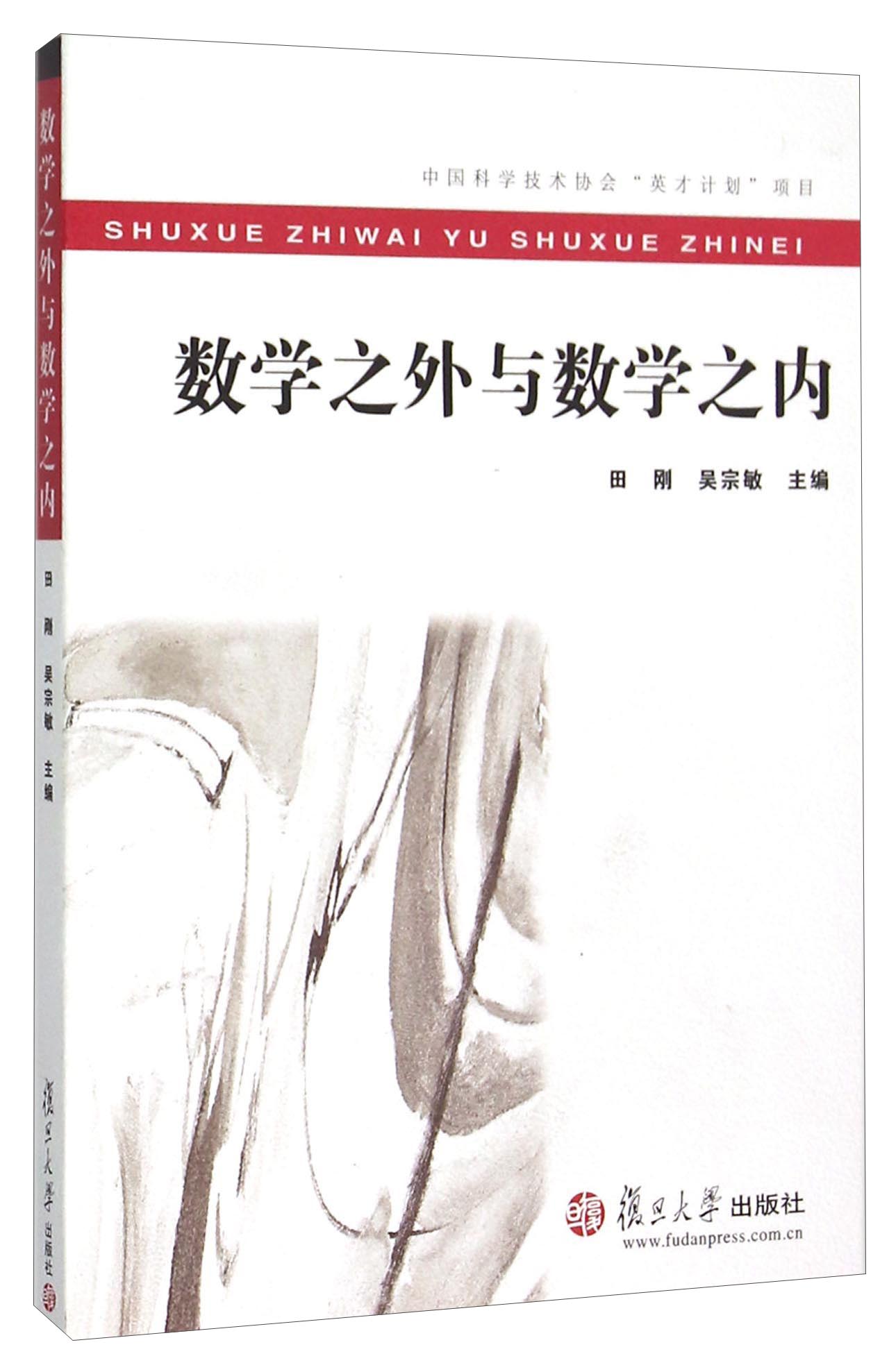 数学之外与数学之内