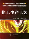 化工生产工艺 陈本如 主编