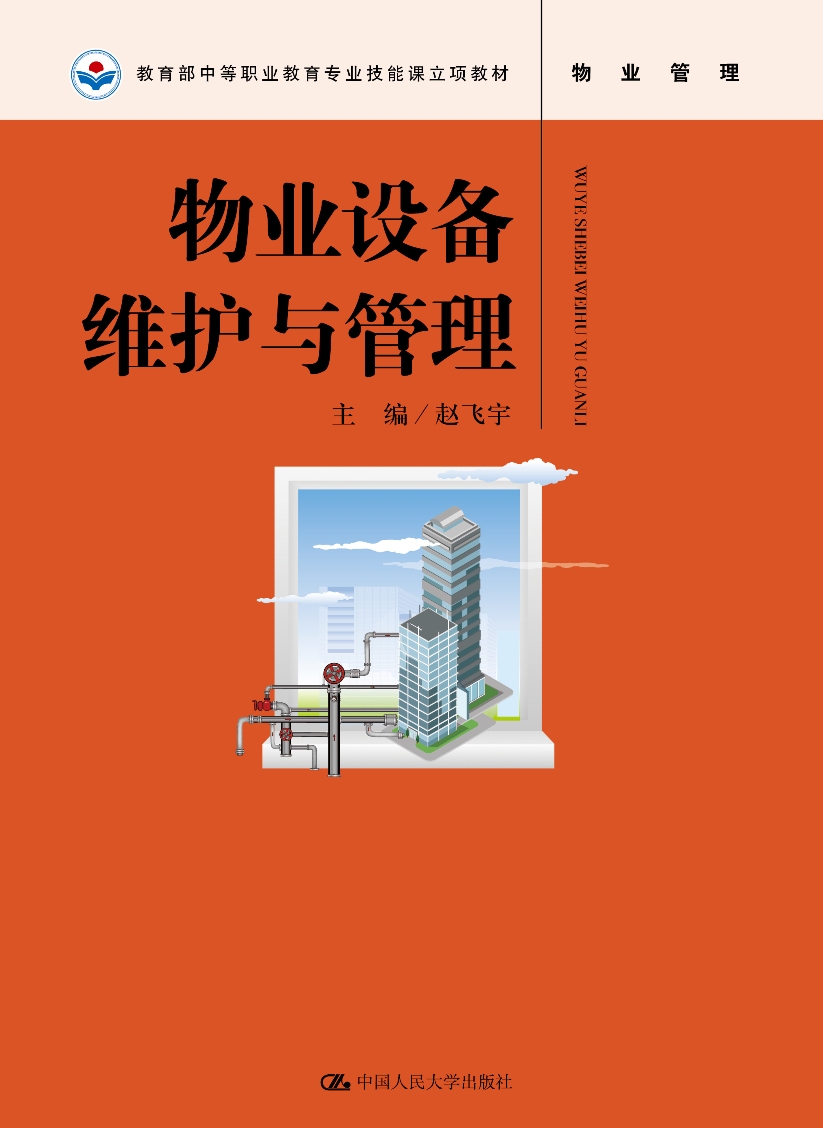 物业设备维护与管理/教育部中等职业教育专业技能课立项教材