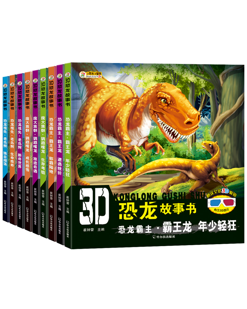 小笨熊 3D恐龙故事书 （套装全9册） 恐龙霸主 恐龙祖先 庞大族群 6-10岁
