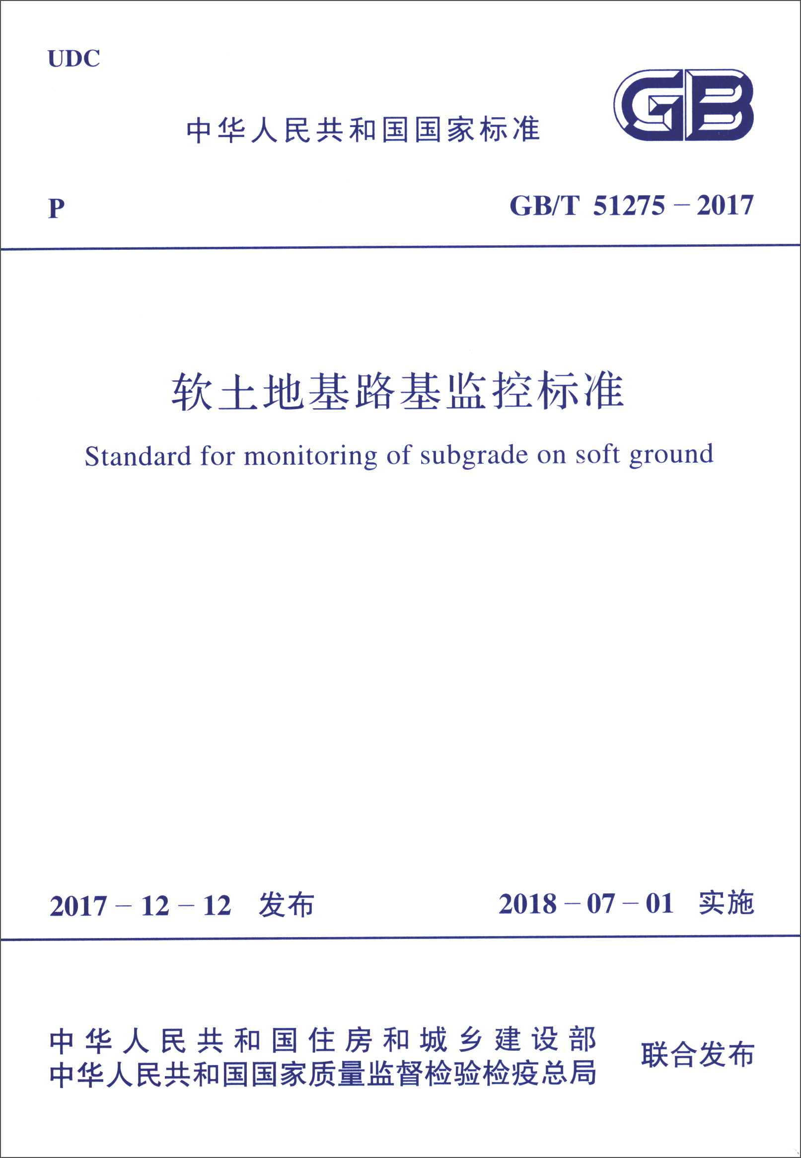 中华人民共和国国家标准（GB/T 51275-2017）：软土地基路基监控标准