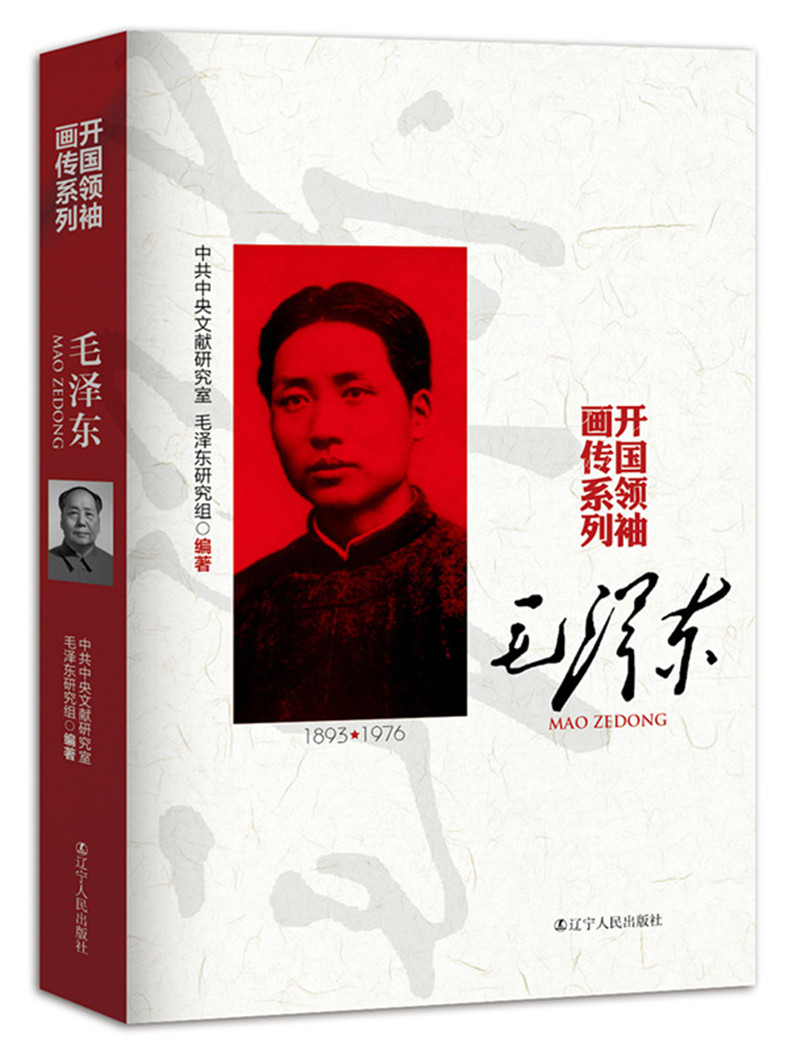 开国领袖画传系列——毛泽东
