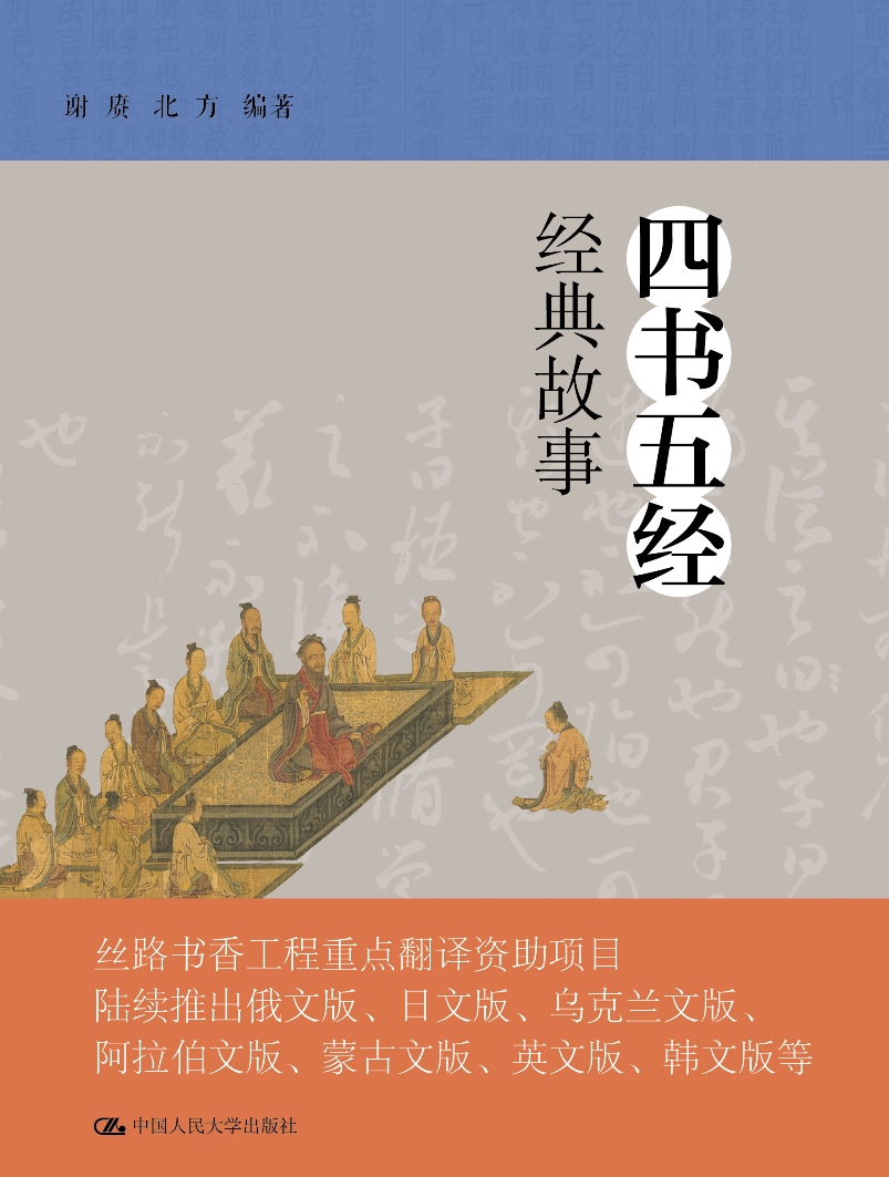 四书五经经典故事