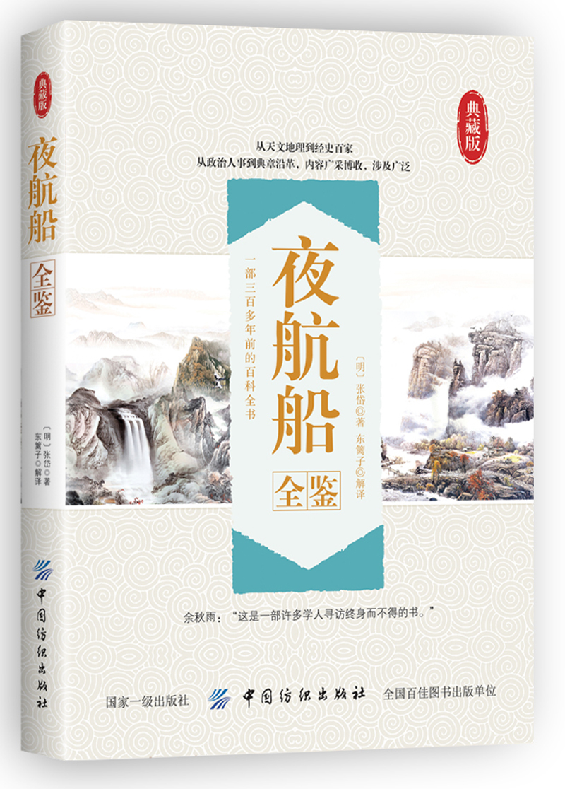 夜航船全鉴