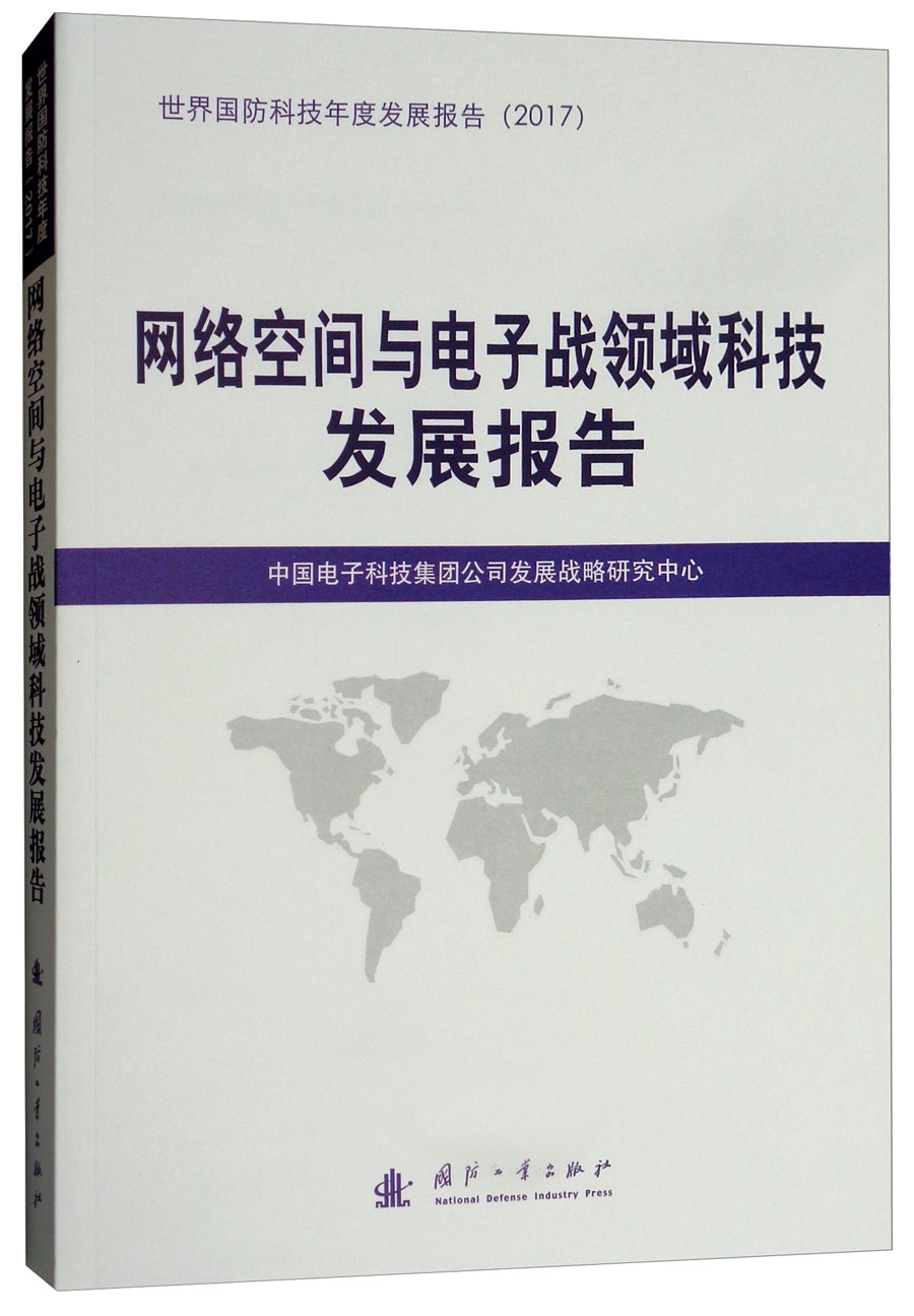 网络空间与电子战领域科技发展报告
