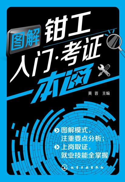 图解钳工入门·考证一本通