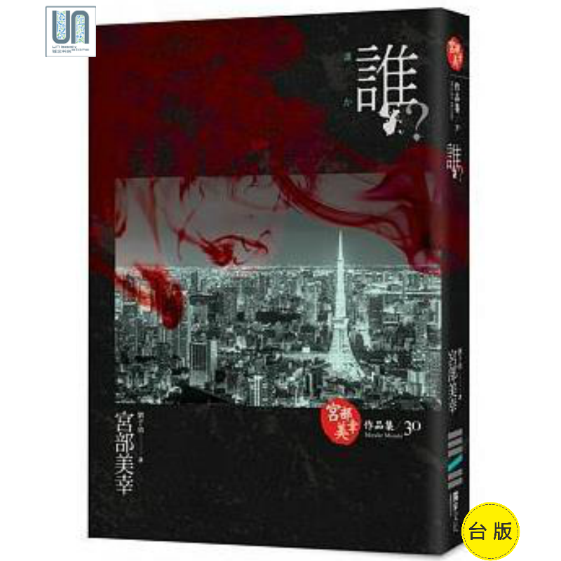 谁？(独步九周年纪念版)独步文化 宫部美幸 外国文学 进口台版