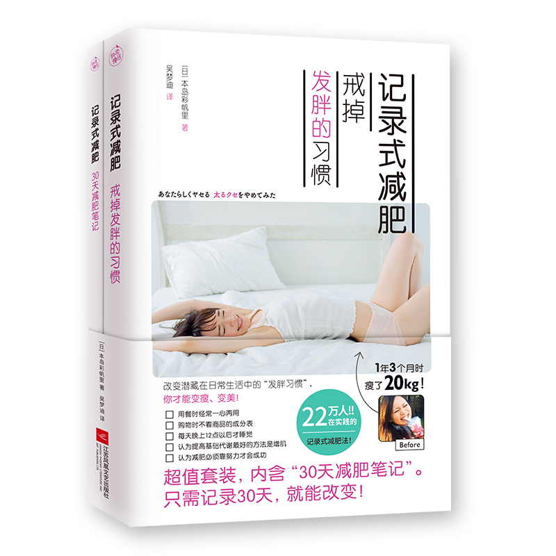 记录式减肥 9787559427939 江苏凤凰文艺 [日]本岛彩帆里 著 吴梦迪 译
