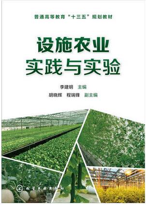 设施农业实践与实验 李建明