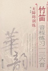 竹笛音程练习一三六无障碍训练-简.线谱版 音乐 周波著 人民音乐出版社       97871030