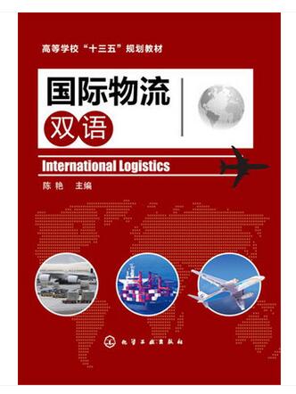 国际物流 陈艳主编 双语