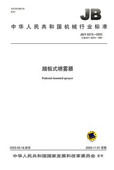 JB/T 8573-2005踏板式喷雾器