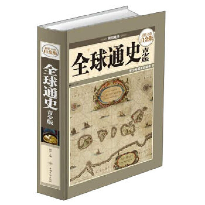通史青少版 彩色阅读图书 中学生青少年课外读物历史书籍世界历史 世界历史