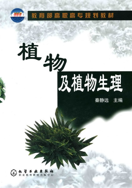植物及植物生理 秦静远 主编