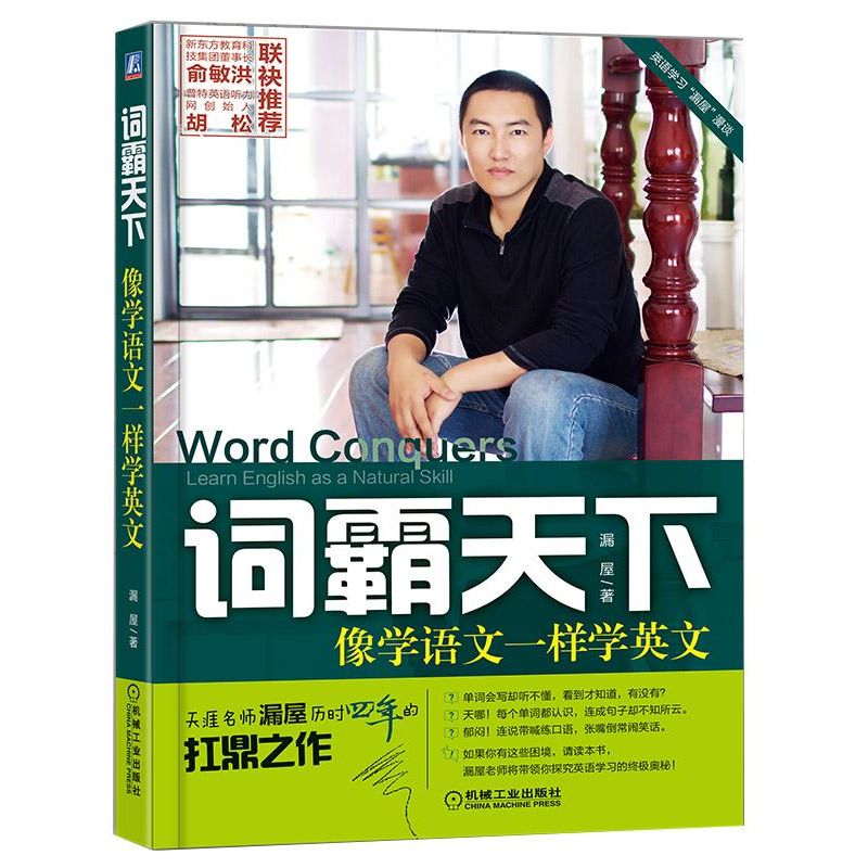 词霸天下 像学语文一样学英文 漏屋 英语自学教材书籍单词语法宝典大全英语学习宝典英语口语自学教程书英语单词词汇速记全集