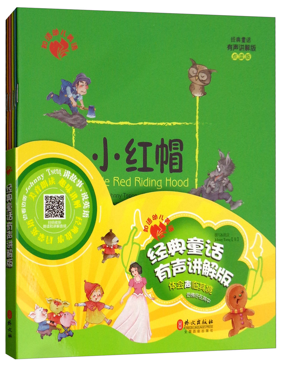 经典童话（有声讲解版）9787119114040