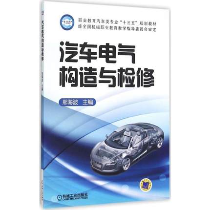 汽车电气构造与检修 邢海波主编