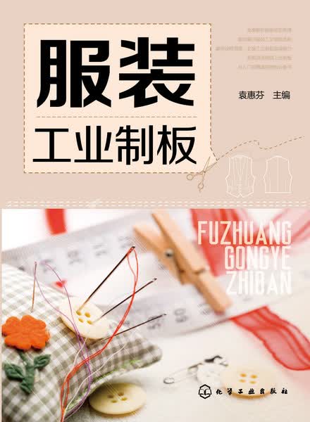 服装工业制板 袁惠芬 主编